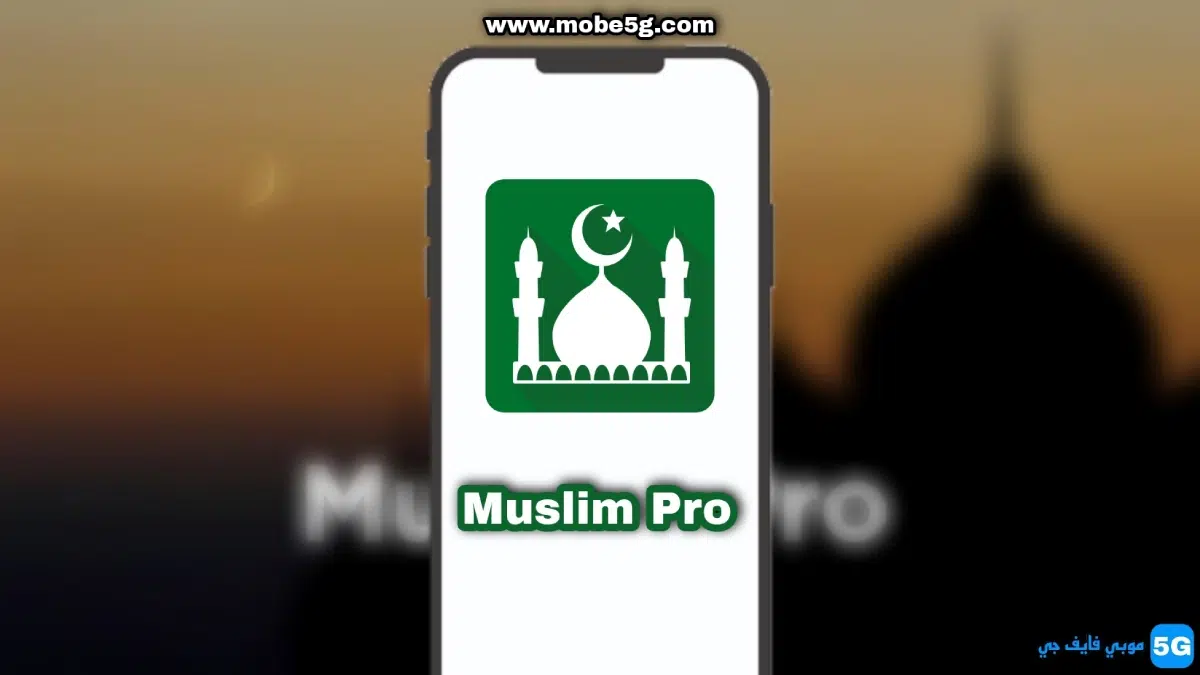 تحميل تطبيق مسلم برو ” Muslim Pro APK V14.1 ” للأندرويد أخر تحديث ...